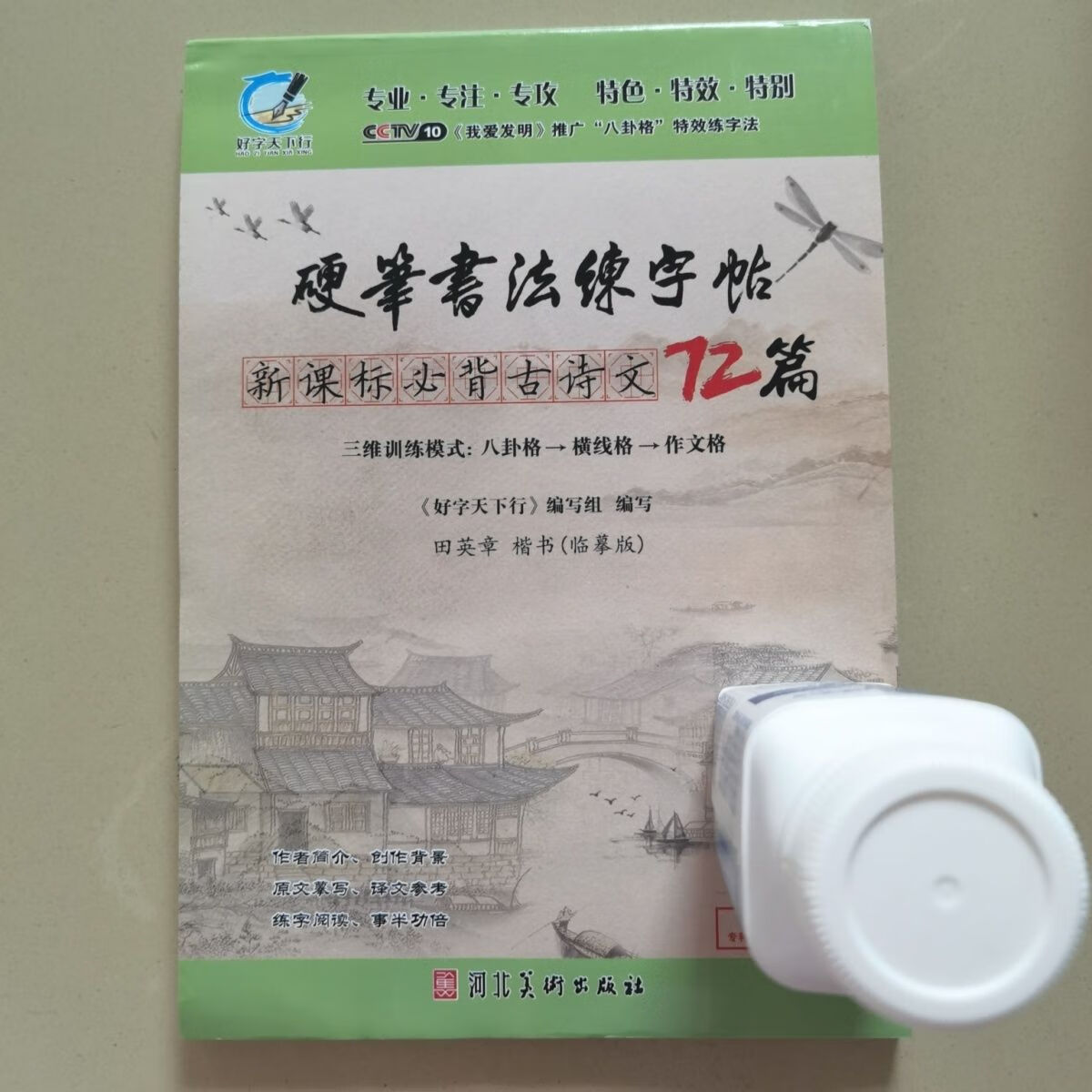 版好字天下行硬笔练新课标必背古诗文72篇