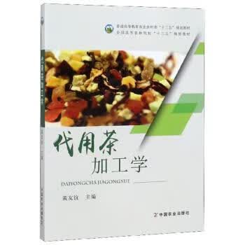代用茶加工学 黄友谊 编【书】