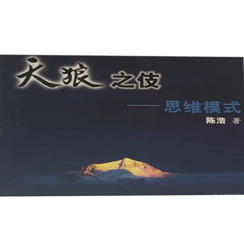 【书】天狼之伎 思维模式