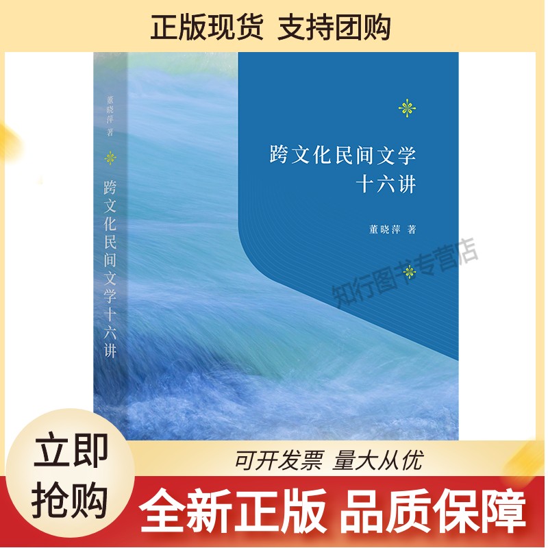 跨文化民间文学十六讲/“教育援青”人文学科基础建设系列