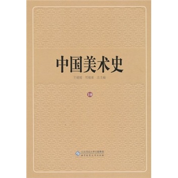 中国美术史（第10卷）