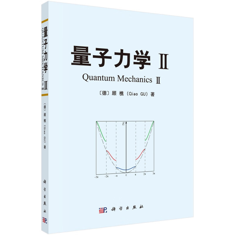 量子力学(Ⅱ)(精)