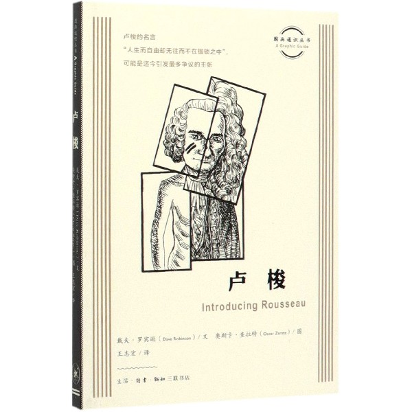 【旗舰店官网】 卢梭/图画通识丛书 (英)戴夫·罗宾逊