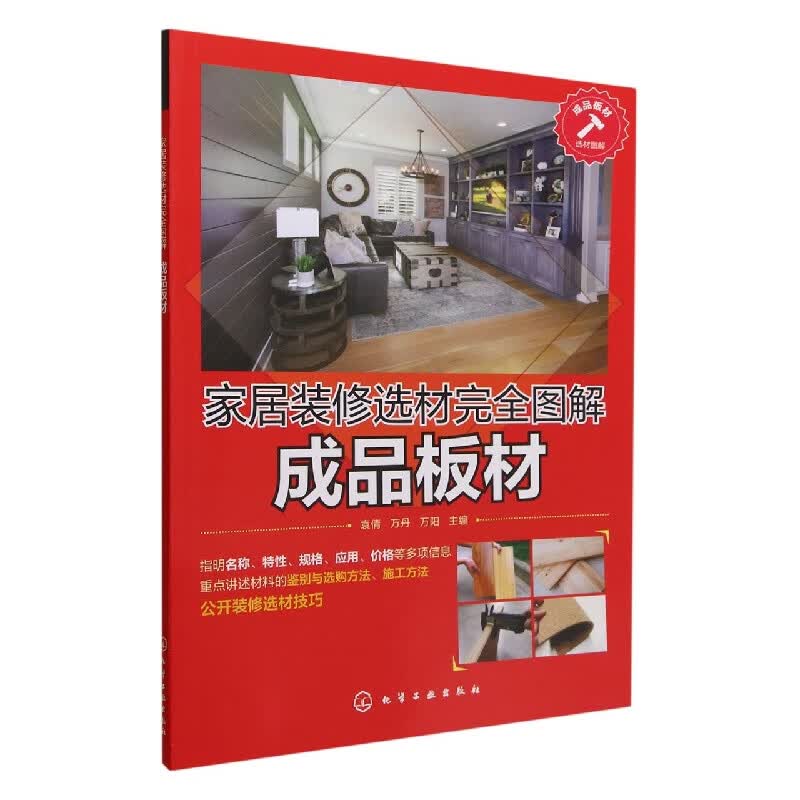 家居装修选材完全图解 成品板材