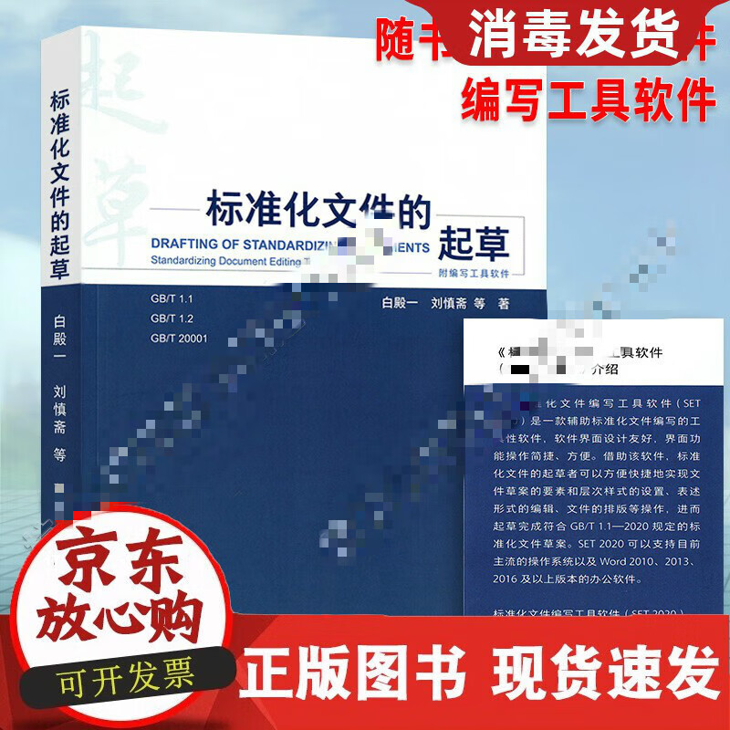 C 2020年新版 送软件附编写工具软件 标准化文件的起草 白殿一 代替产品标准的编写方法GB/T 1.1-2020标准化