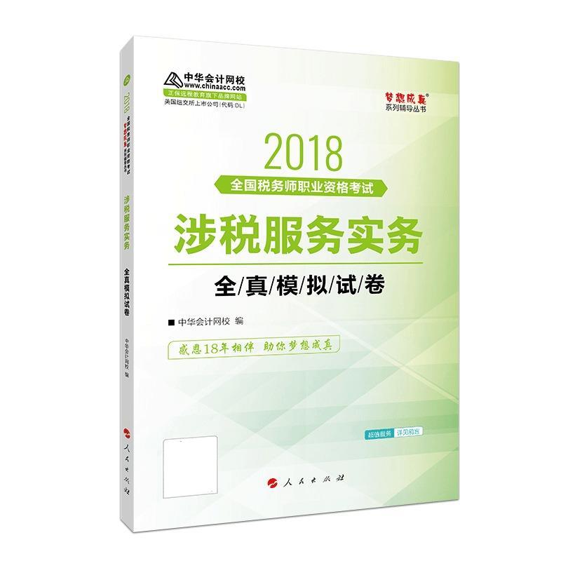 涉税服务实务 9787010189352 人民出版社 中华会计网校