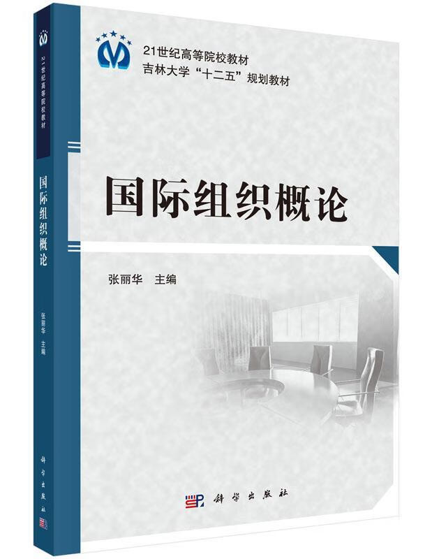国际组织概论 张丽华 科学出版社 9787030454034
