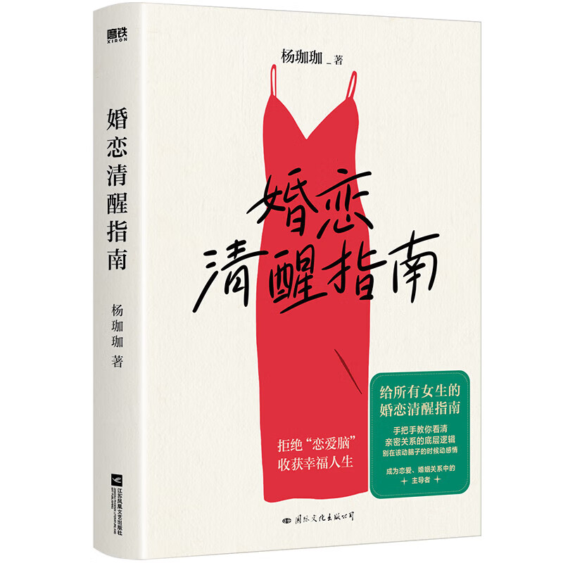 婚恋清醒指南 磨铁