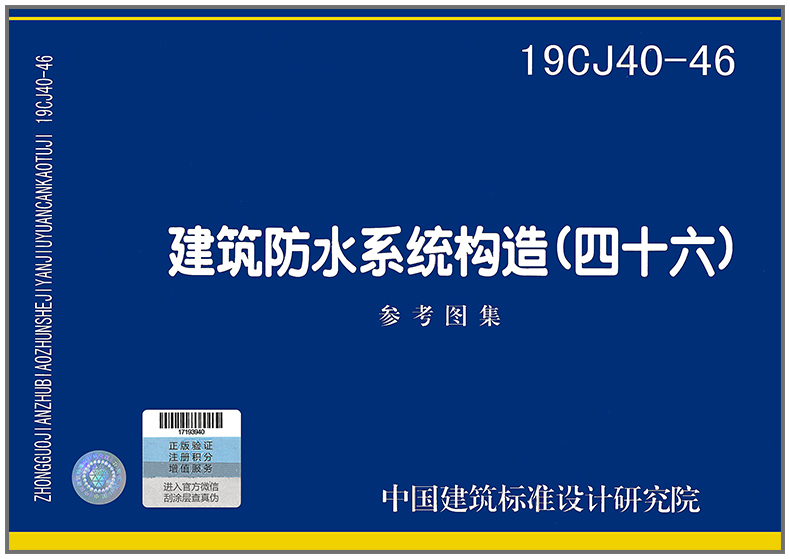 【现货】19CJ40-46：建筑防水系统构造（四十六）