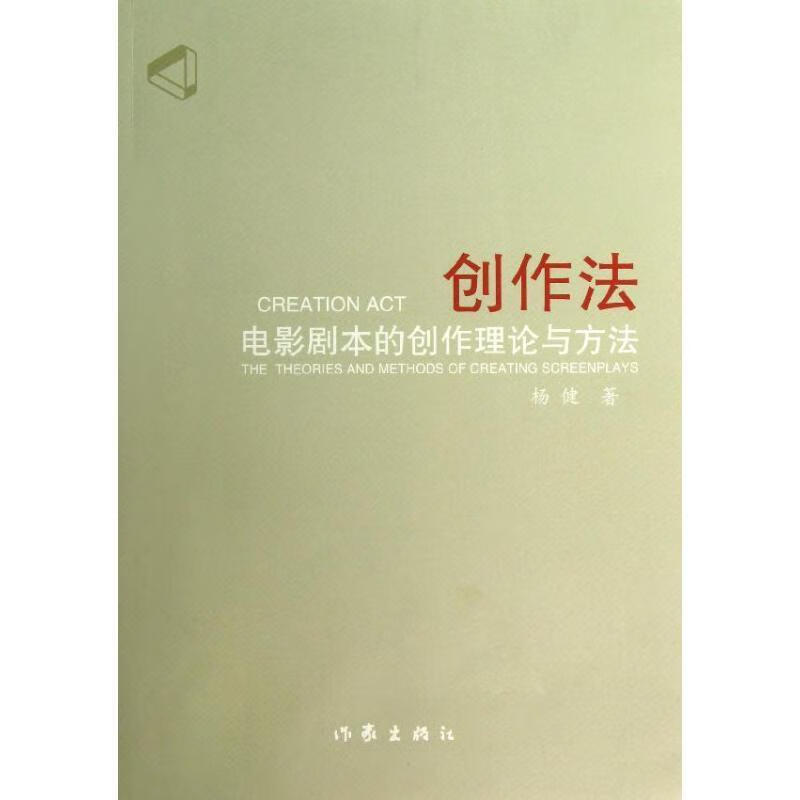 创作法 杨健著 作家出版社