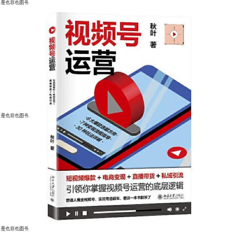 视频号运营：短视频爆款+电商变现+直播带货+私域引流