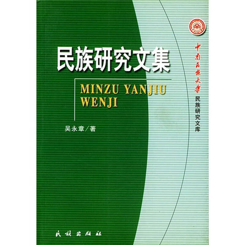 民族研究文集【好书】
