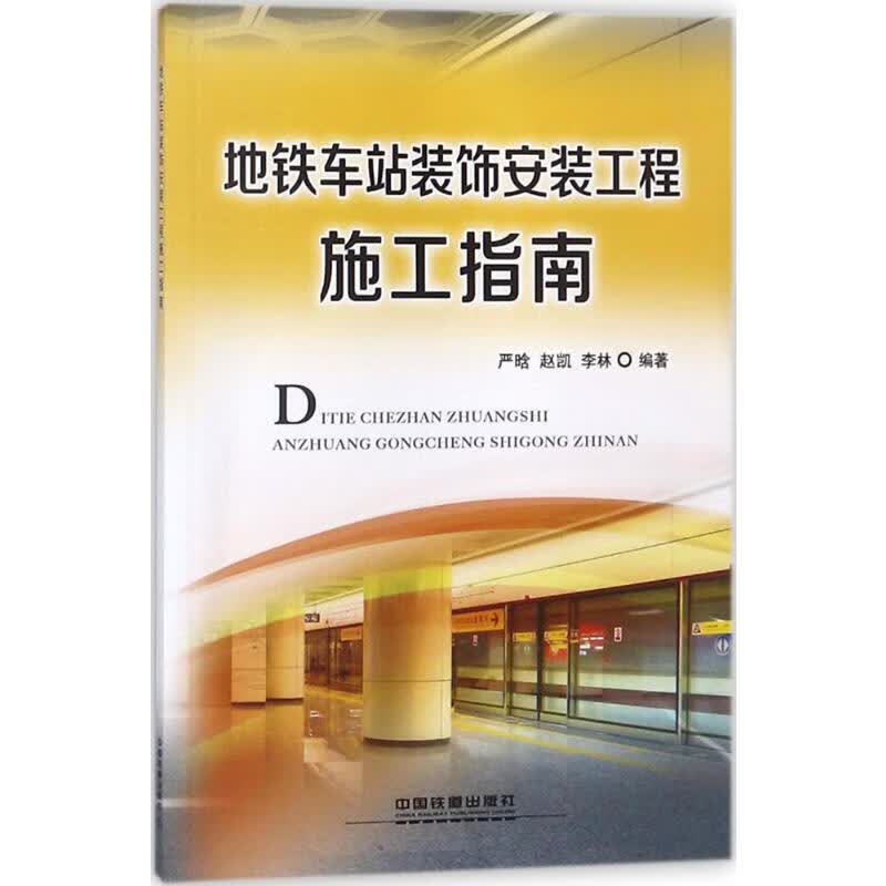 地铁车站装饰安装工程施工指南