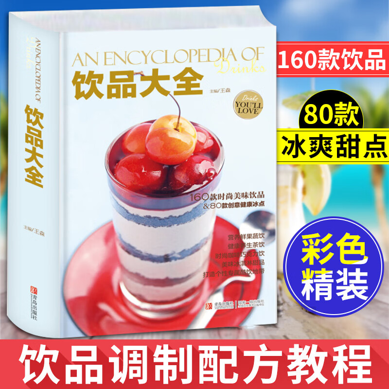 【精装】饮品大全 王森饮品配方教程书奶茶大全教程自制饮料鲜榨果汁搭配食谱书大全学做冷冰激凌冷饮热饮 甜品书籍
