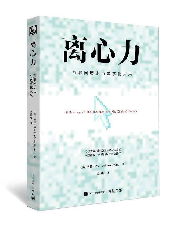 离心力:互联网历史与数字化未来 [英] Johnny Ryan（乔尼赖安） 著,段铁铮 译