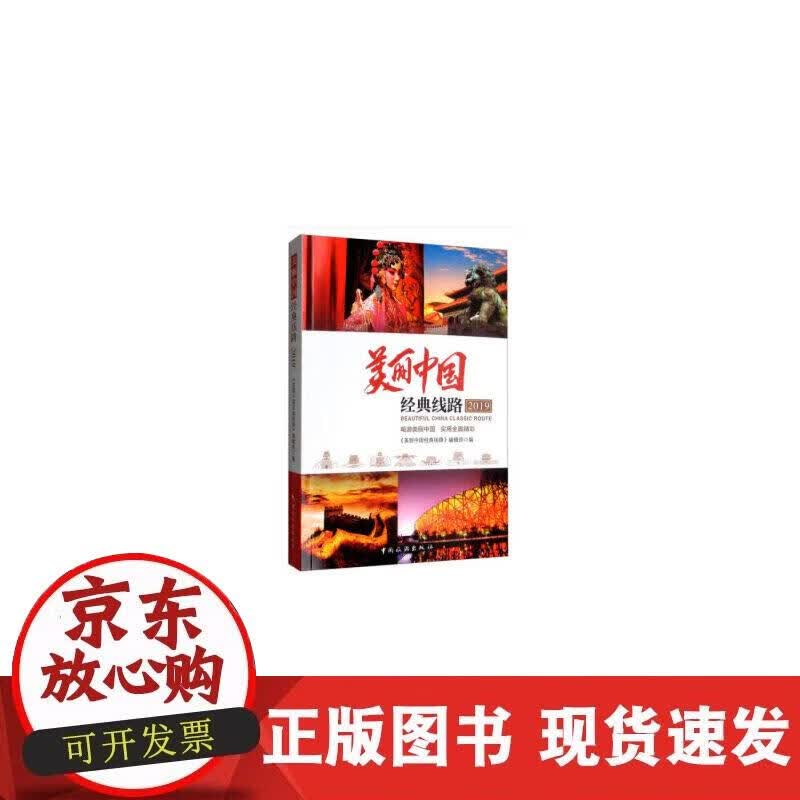 【直发】美丽中国经典线路2019
