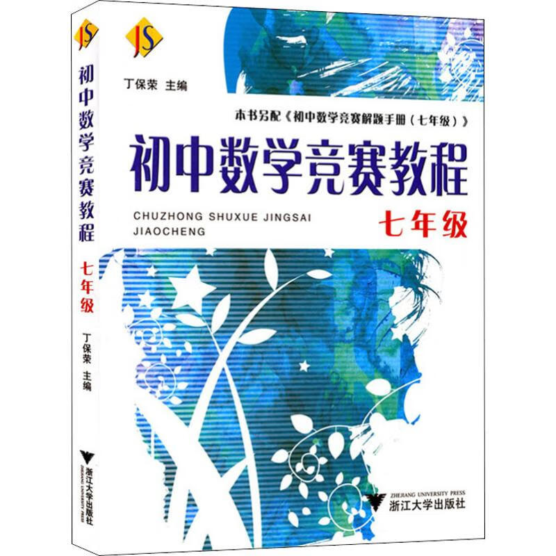 初中数学竞赛教程 7年级