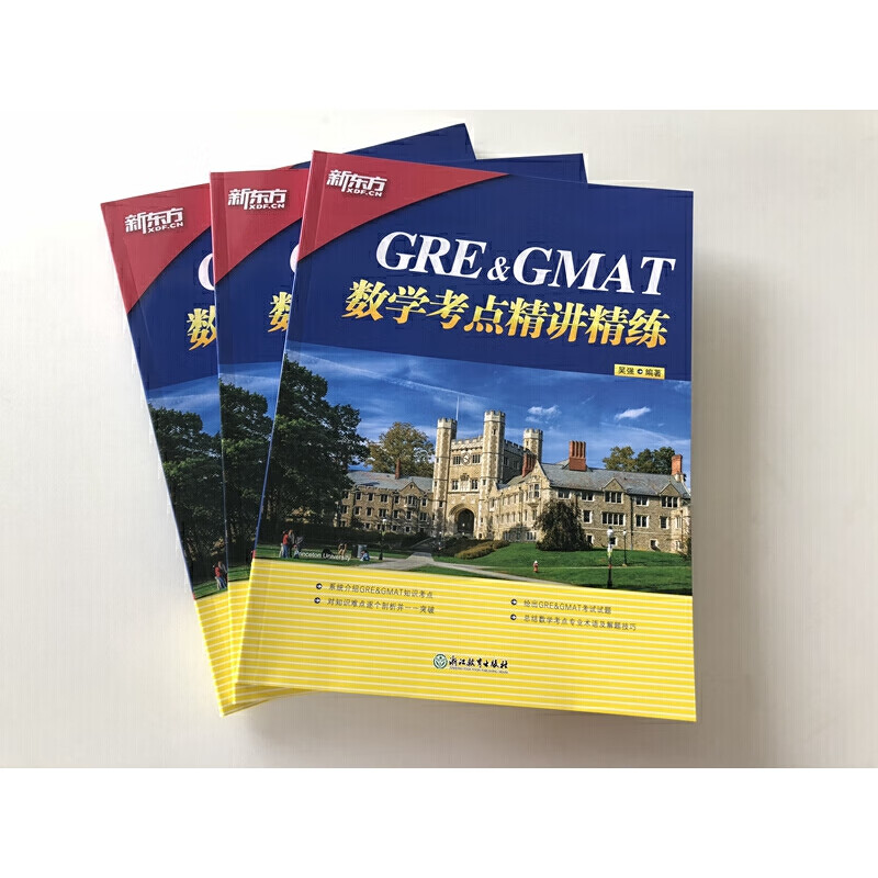 【网书籍】新东方 GRE&GMAT数学考点精讲精练