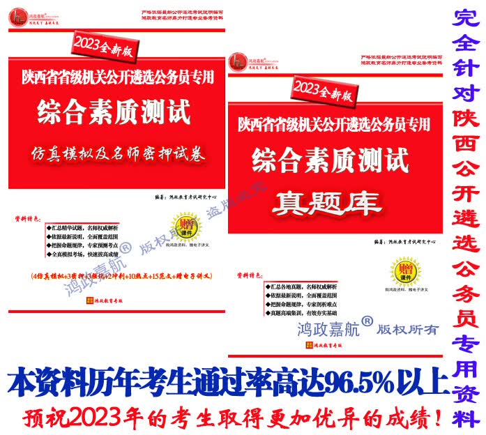 陕西版2023年陕西省公务员公开遴选陕西遴选考试历年真题+押题2本
