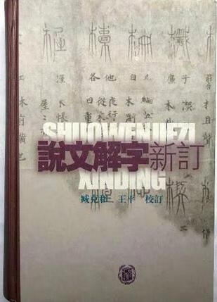 说文解字新订【好书】