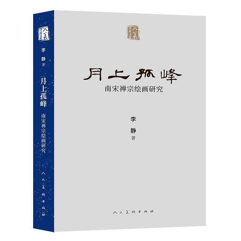 月上孤峰:南宋禅宗绘画研究 人民美术出版社