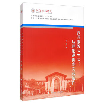 养老服务PPP--从理论逻辑到实践运作
