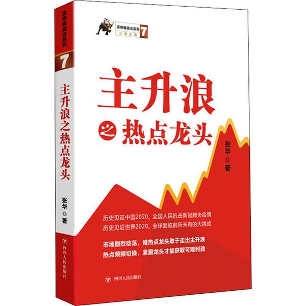 主升浪之热点龙头 张华 经济/智能经济