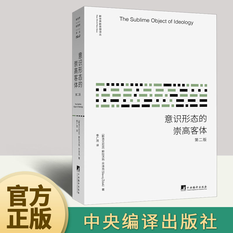 意识形态的崇高客体（第二版）斯拉沃热齐泽克意识形态研究 中央编译出版社 哲学书籍 外国哲学社科