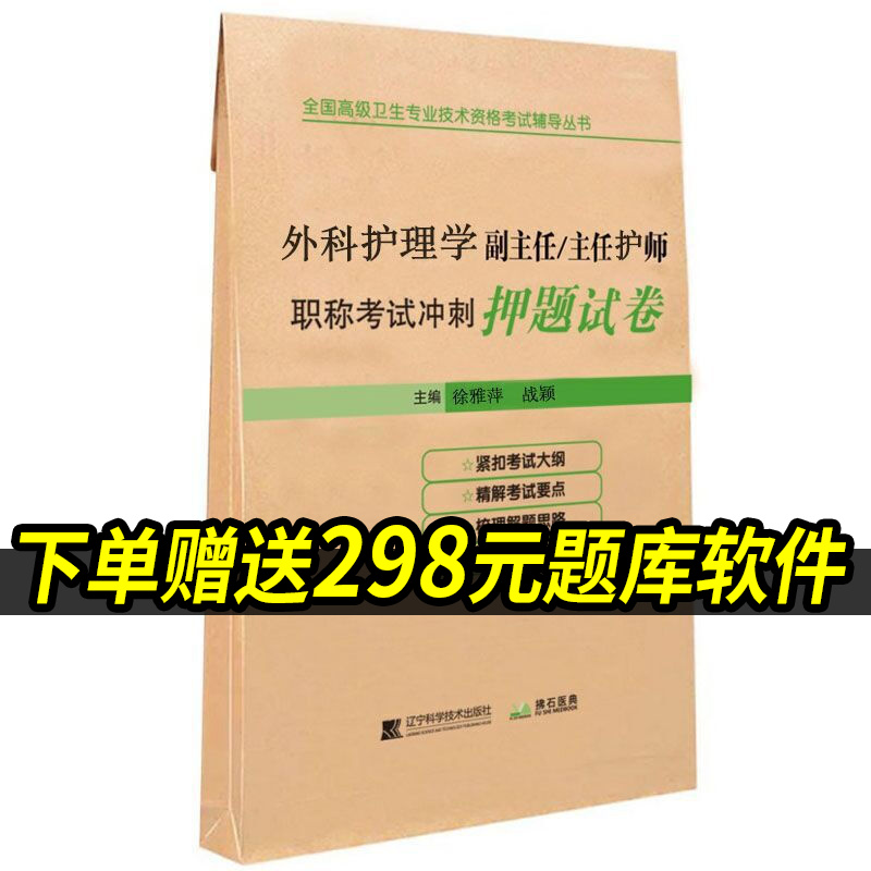 外科护理学副主任/主任医师职称考试冲刺押题试卷