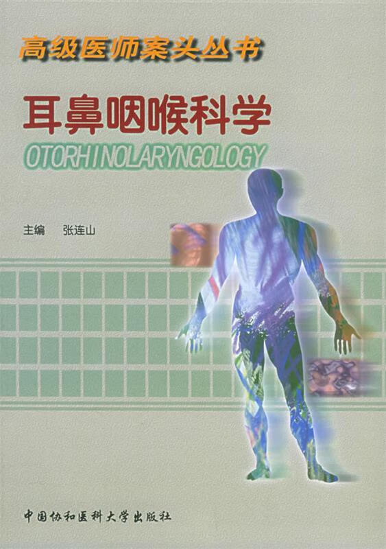 耳鼻咽喉科学高级医师案头丛书