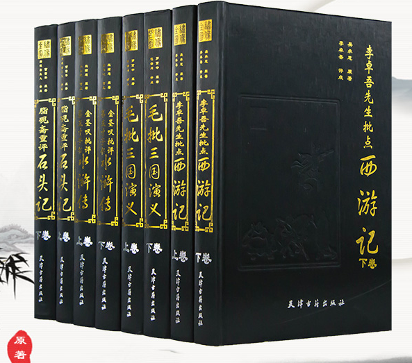 名家评点四大名著脂砚斋重评石头记毛批三国演义金圣叹批评第五才子书水浒传李卓吾先生批点西游记