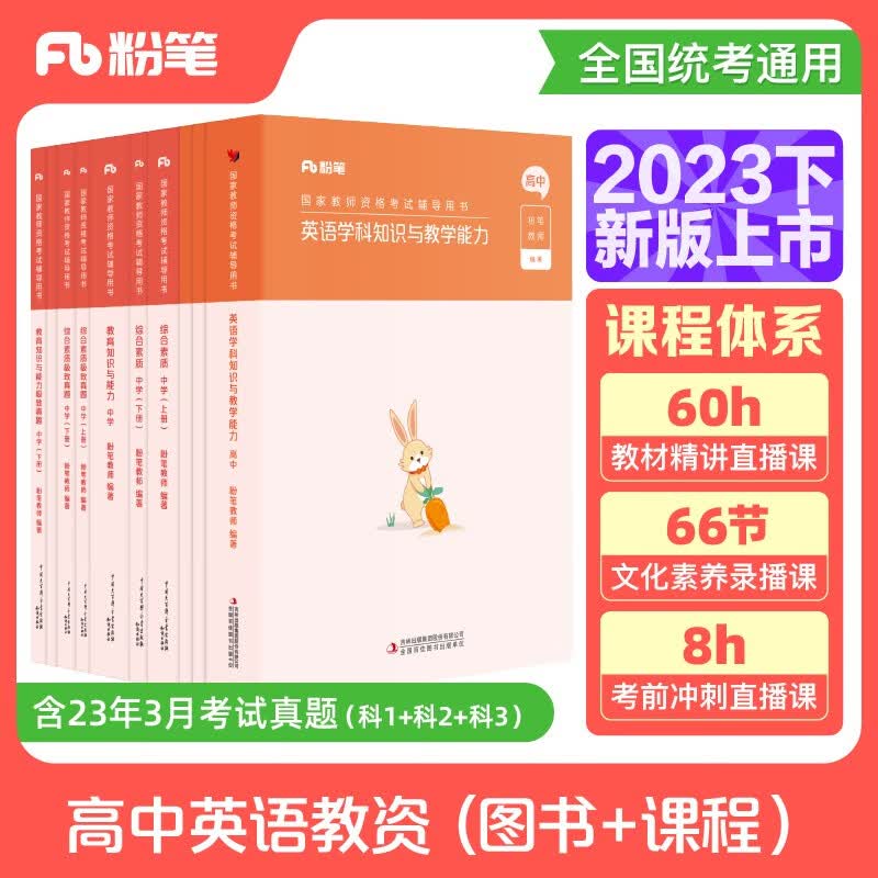 【当当 科目可选】粉笔教资2023 教师资格证考试用书教材历年真题 中小学初高中语文英语美术音乐体育物理化学政治生物历史地理信息技术教资 考试资料2023 高中英语 教材+真题