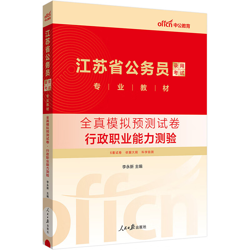 中公教育2024江苏省公务员录用考试教材：全真模拟预测试卷行政职业能力测验