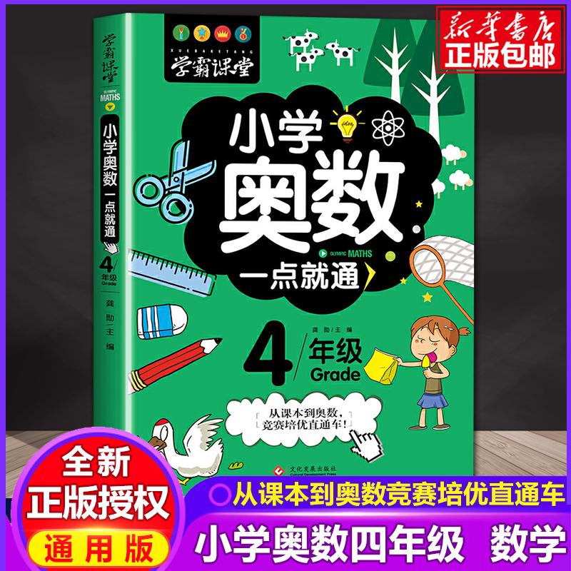 学霸课堂小学奥数举一反三小学生一二三四五六年级数学逻辑训练奥数竞赛启蒙书数学思维训练解题技巧详解一点就通课外读物1-6年级 【四年级】小学奥数/一点就通