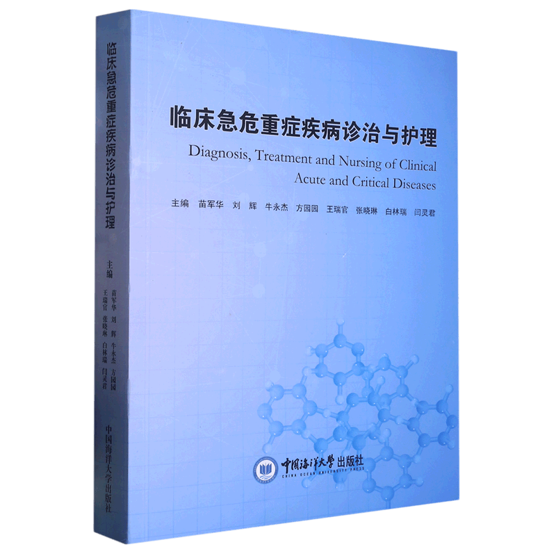 临床急危重症疾病诊治与护理