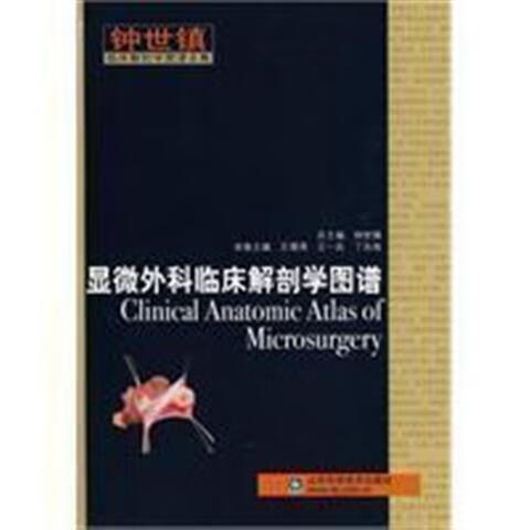 【自营配送】显微外科临床解剖学图谱_钟世镇 王增涛2009(全彩图)