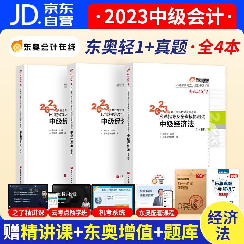 中级会计教材2023东奥轻松过关一（官方）中级会计2023轻一习题库+历年真题 2023年中级会计职称教材配套 会计师中级经济法 4本套 可搭视频网课程斯尔教育正保550应试指南