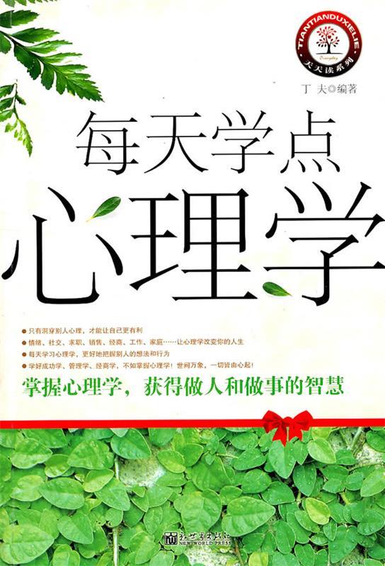 每天学点心理学 丁夫编著