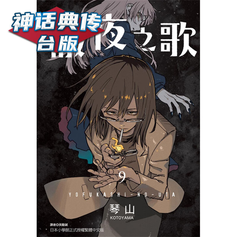 现货 彻夜之歌9 漫画 东立 琴山 台版书籍【神话典传】