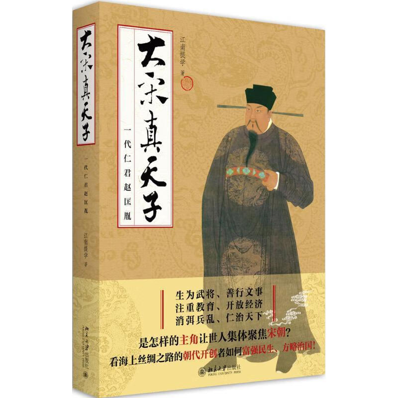 大宋真天子-一代仁君赵匡胤