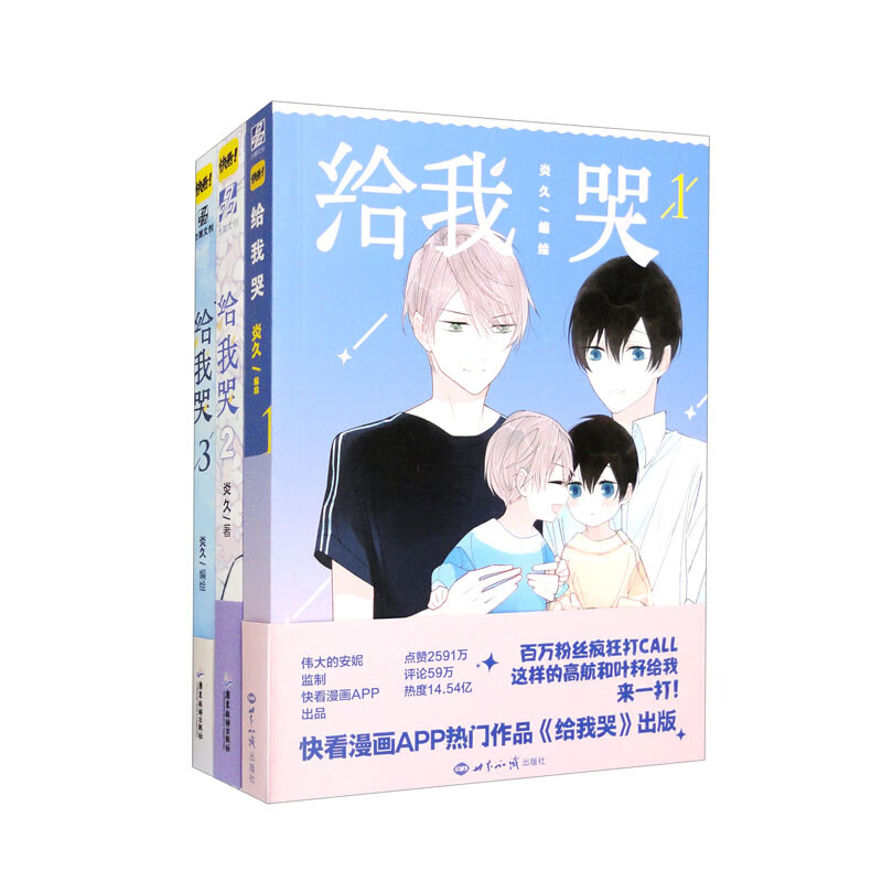 给我哭1-3（组套3册）快看漫画超人气作品 治愈百万读者的人气漫画