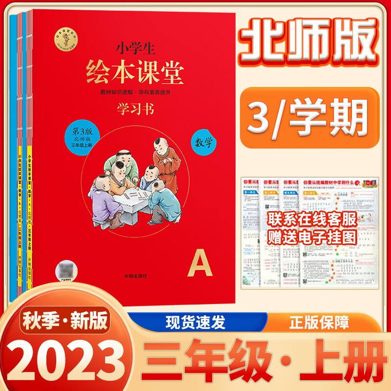 2023秋小学绘本课堂数学三年级上册北师版BS教材同步课本练习