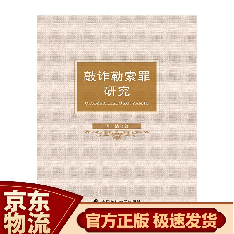 敲诈勒索罪研究