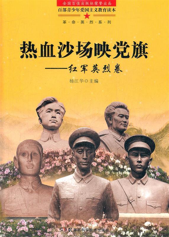 热血沙场映党旗 杨江华主编【书】