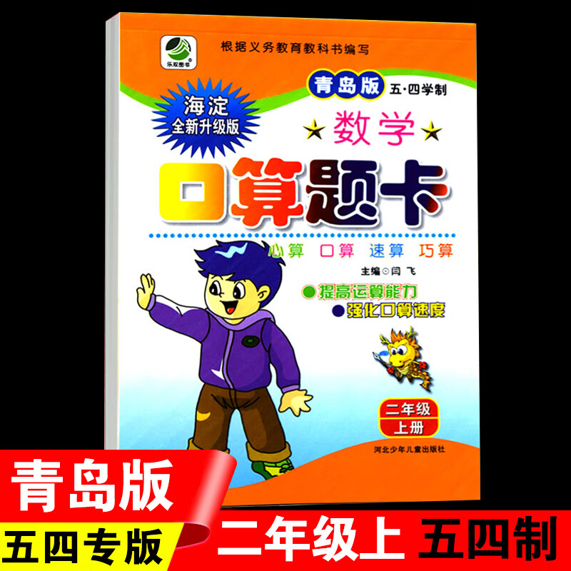 海淀单元测试ab卷二年级上册语文数学人教版试卷测试卷全套青岛五四制英语外研版非常神龙AB卷2年级小学同步 [ 口算题卡 ] 五四制青岛版 二年级下