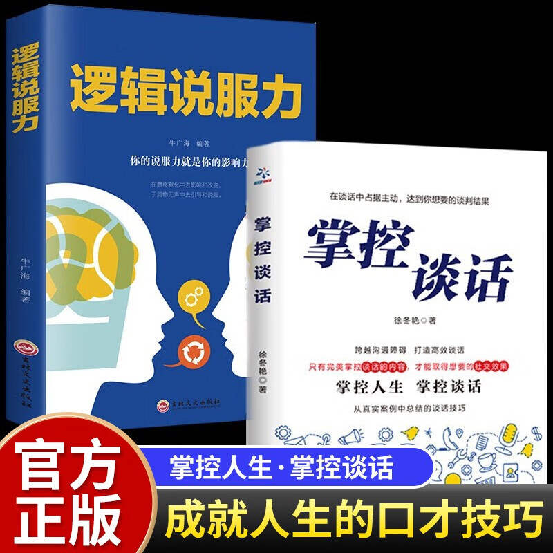 抖音推荐全11本 掌控谈话 即兴演讲 高情商聊天术 口才三绝 所谓情商高就是会说话 演讲与口才 说话技巧人际交往掌握谈话书籍 【2册】掌控谈话+逻辑说服力