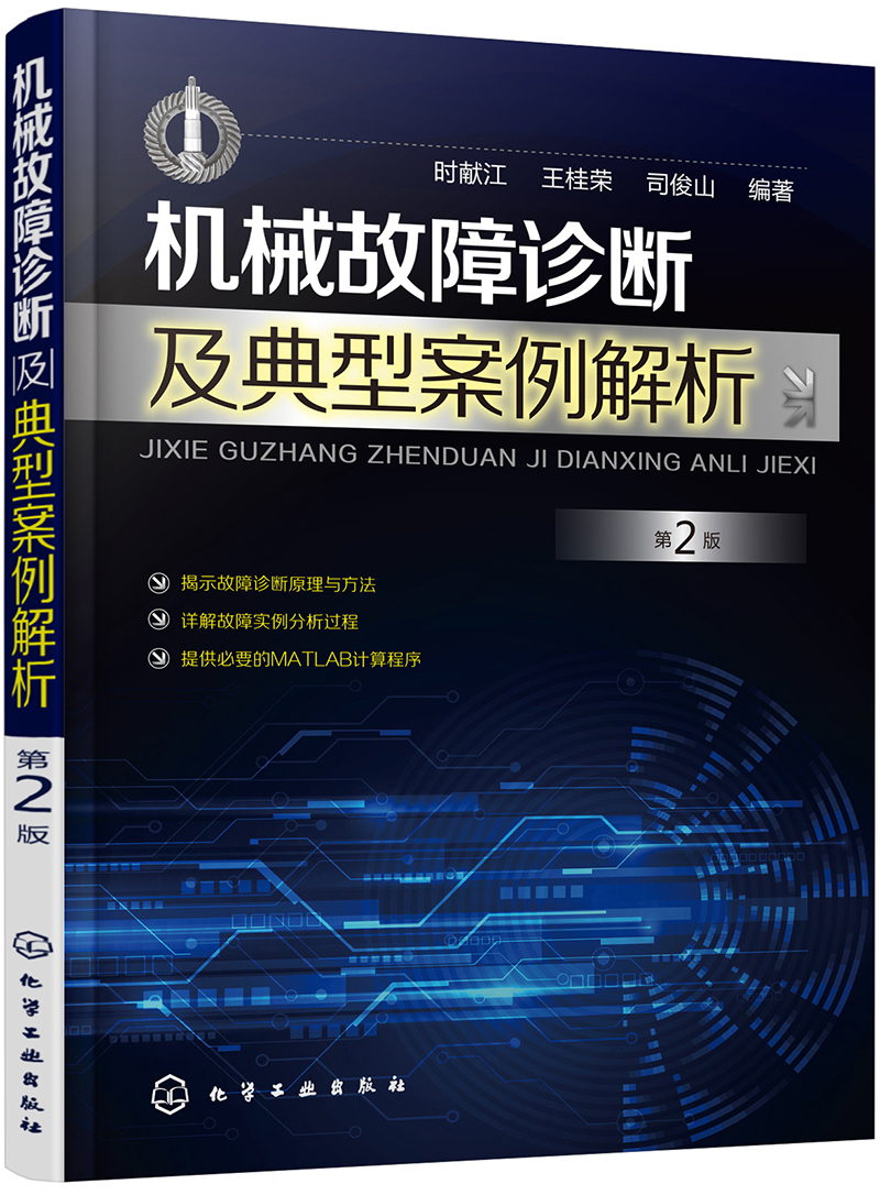 机械故障诊断及典型案例解析（第2版）
