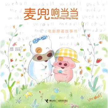 麦兜响 谢立文 著,麦家碧 绘【书】