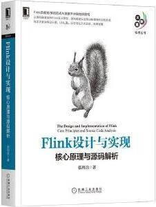 Flink设计与实现 核心原理与源码解析 张利兵著 机械工业出版社
