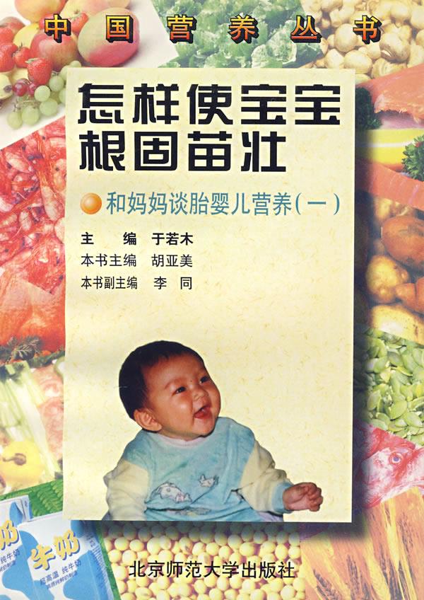 怎样使宝宝根固苗壮:和妈妈谈胎婴儿营养